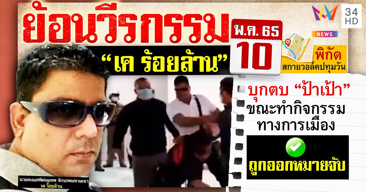 จ่อฟัน “เค ร้อยล้าน” บุคคลอันตรายล็อกคอธนาธรกลางงานหนังสือ ลูกรับตัว ...