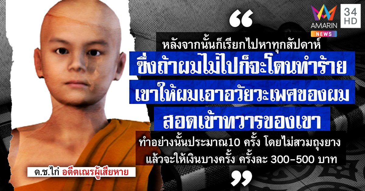 แม่กรีดร้องลั่นโรงพักรู้ข่าวเณรถูกตุ๋ยแถมสวิงสาว พระปลัดแฉแผนเลื่อยขา ...