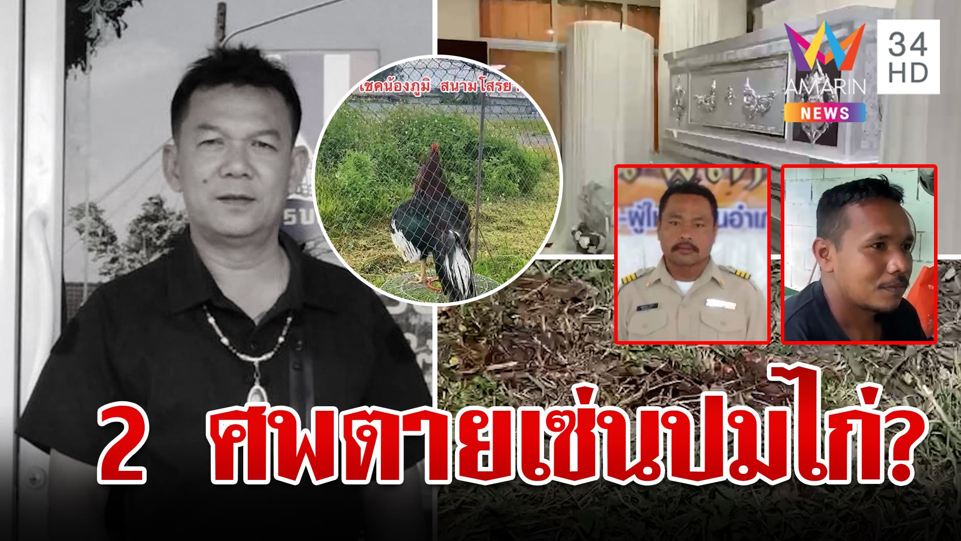 สางแค้นทำไก่ชนขาหัก 2 ตระกูลเปิดศึกดวลปืนสนั่น ดับสลด 2 ศพ | ทุบโต๊ะ ...