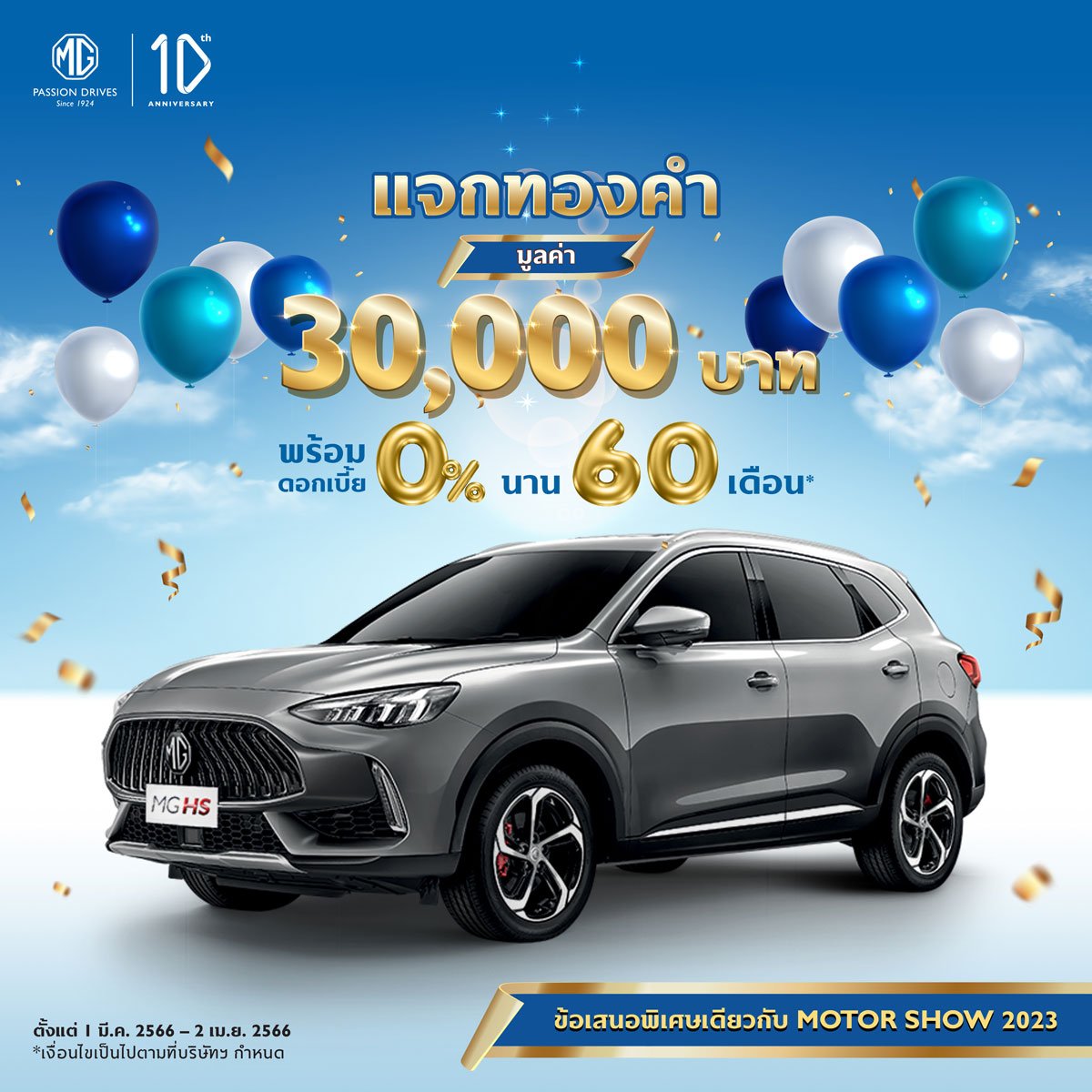 MG FUN DEAL แคมเปญเดียวกับ Motor Show 2023 ดอกต่ำ ผ่อนนาน แจกทองคำฟรี!