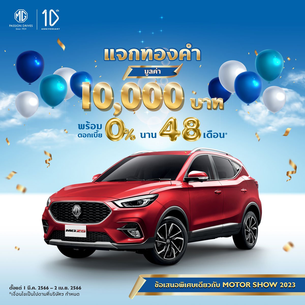 MG FUN DEAL แคมเปญเดียวกับ Motor Show 2023 ดอกต่ำ ผ่อนนาน แจกทองคำฟรี!