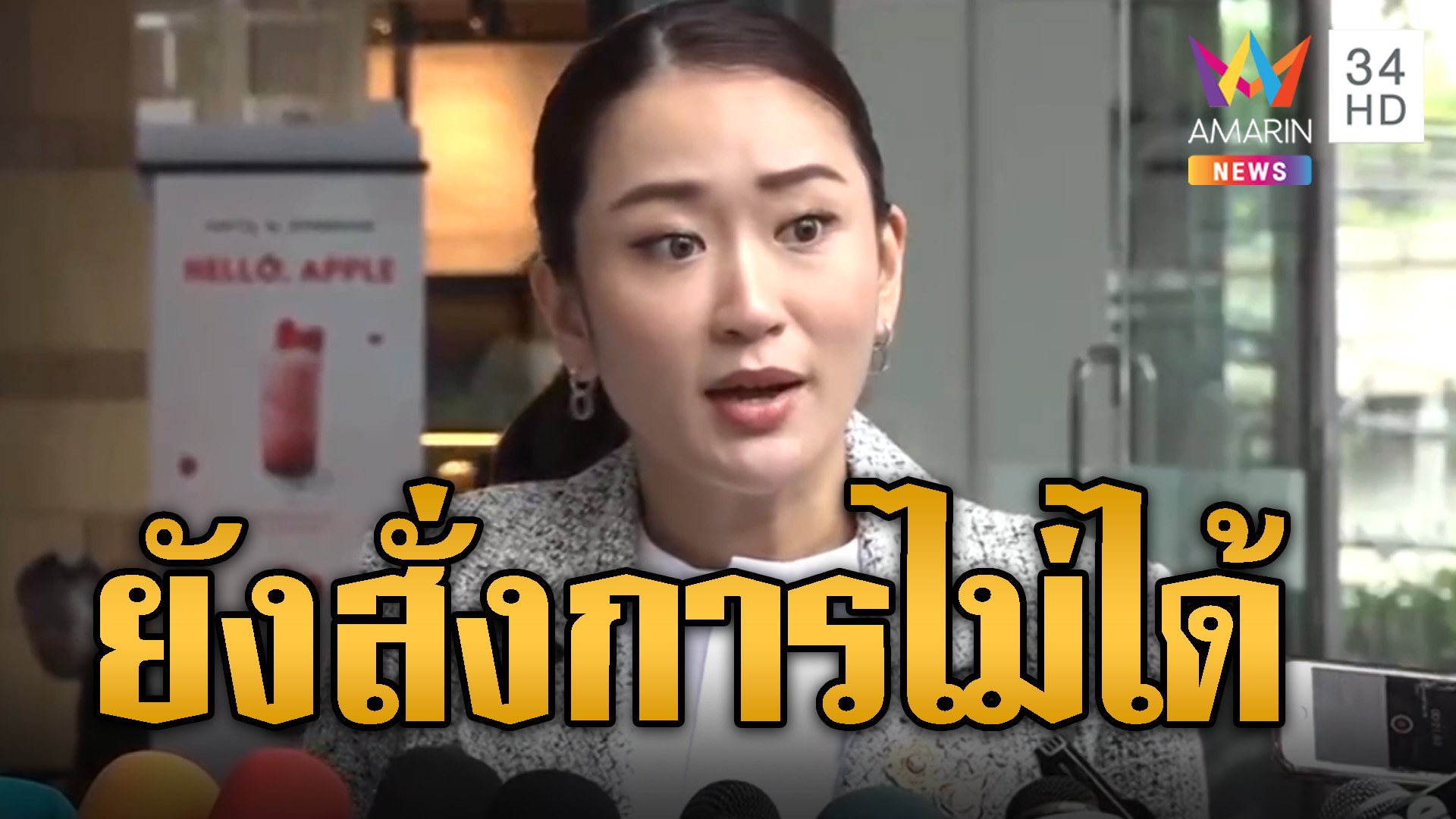 นายกฯอิ๊งค์ ห่วงน้ำท่วมแต่ยังสั่งการไม่ได้ | ข่าวอรุณอมรินทร์ | 12 ก.ย. 67 | AMARIN TVHD34