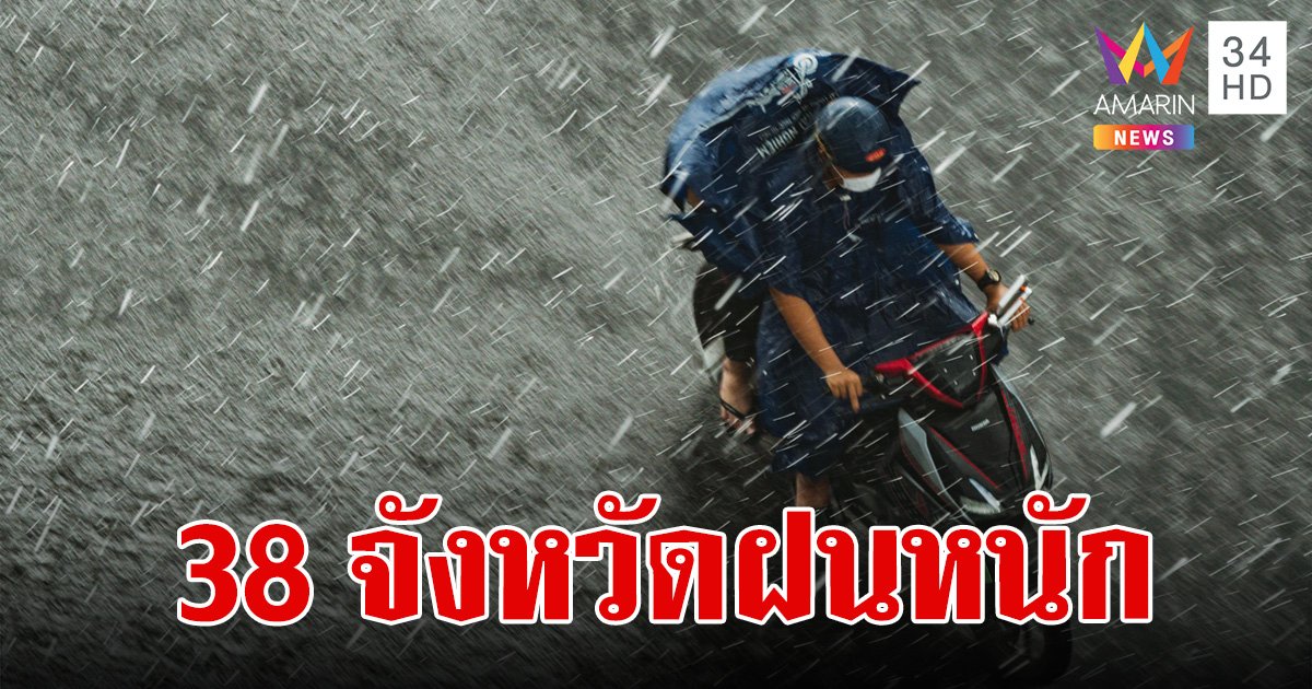 สภาพอากาศวันนี้ 30 ก.ค.67 เตือน 38 จังหวัดระวังฝนหนัก กทม.ตก 70% ของพื้นที่