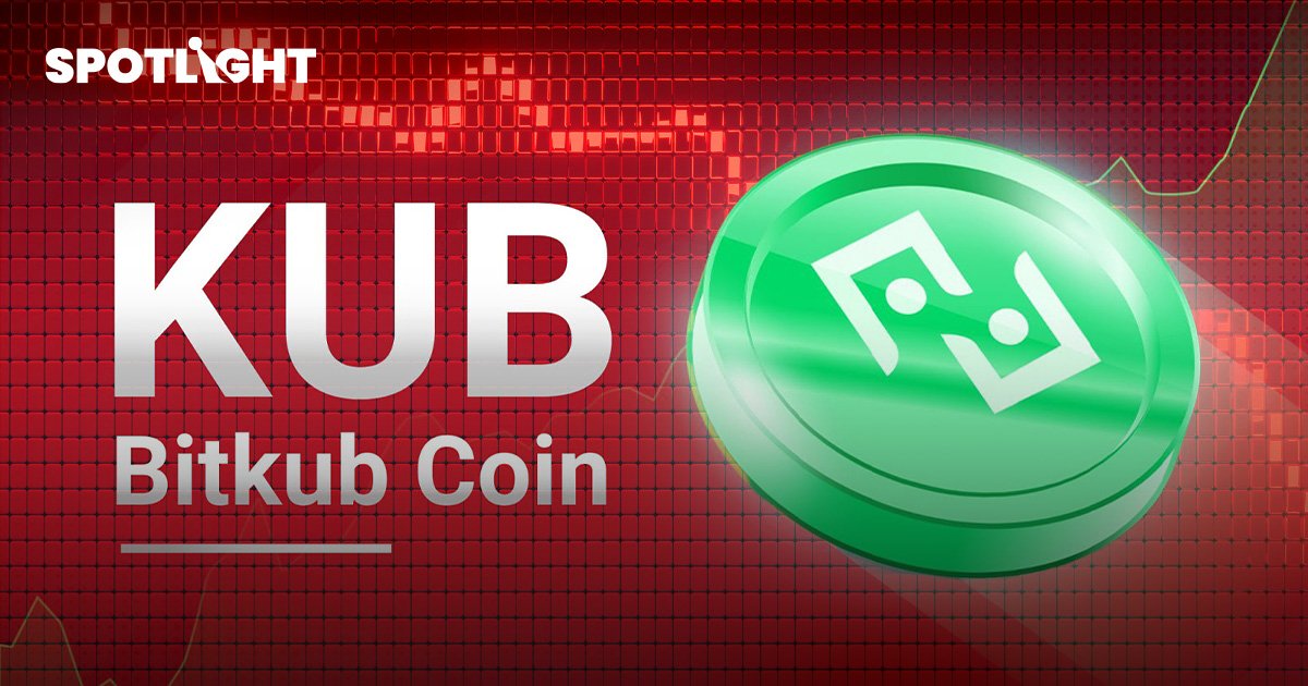 KUBCOIN รวมข่าวของ KUBCOIN อัพเดตเรื่อง KUBCOIN