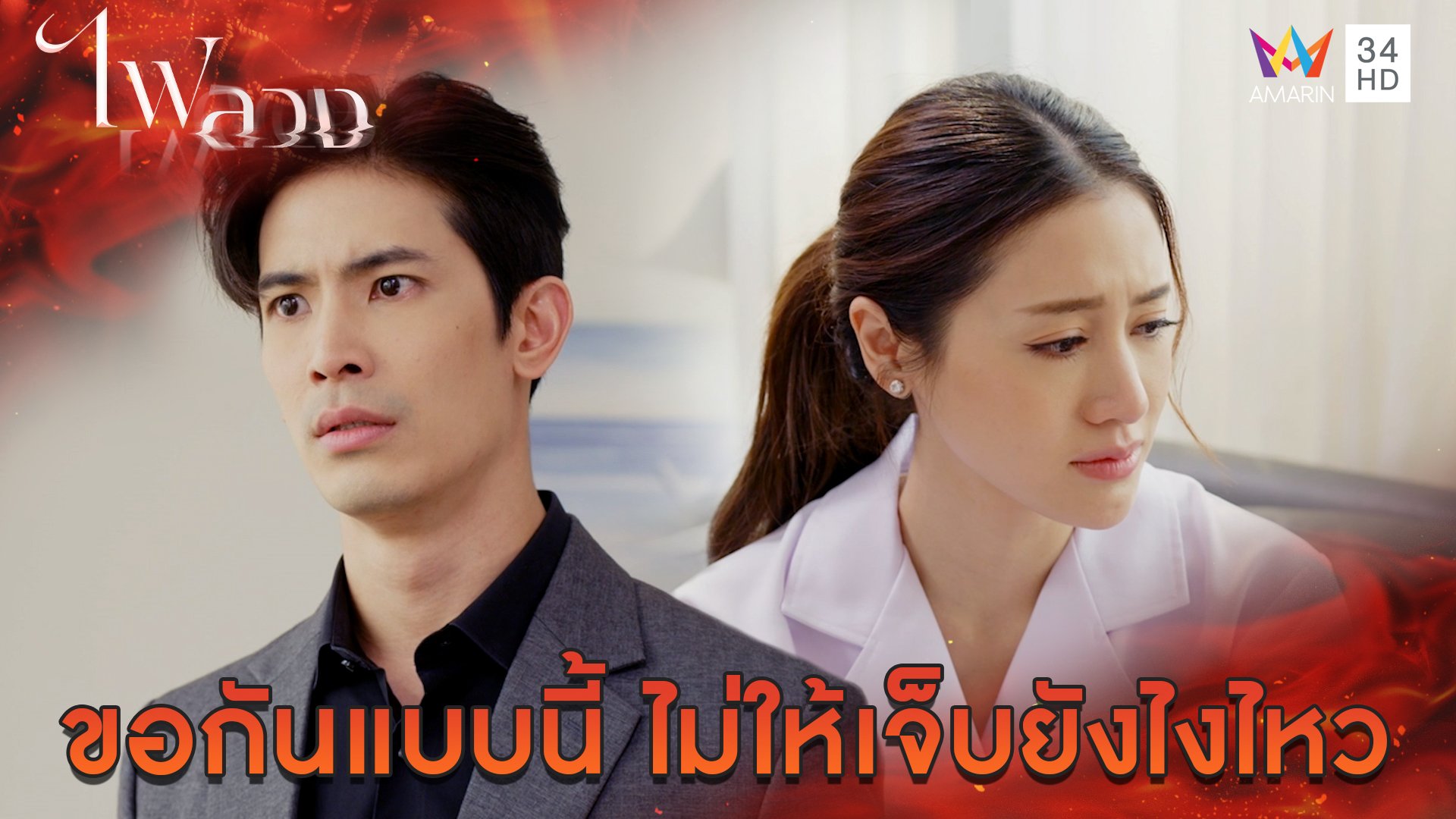 ขอกันแบบนี้ ไม่ให้เจ็บยังไงไหว l Highlight ไฟลวง EP21 | ไฟลวง | 23 ...