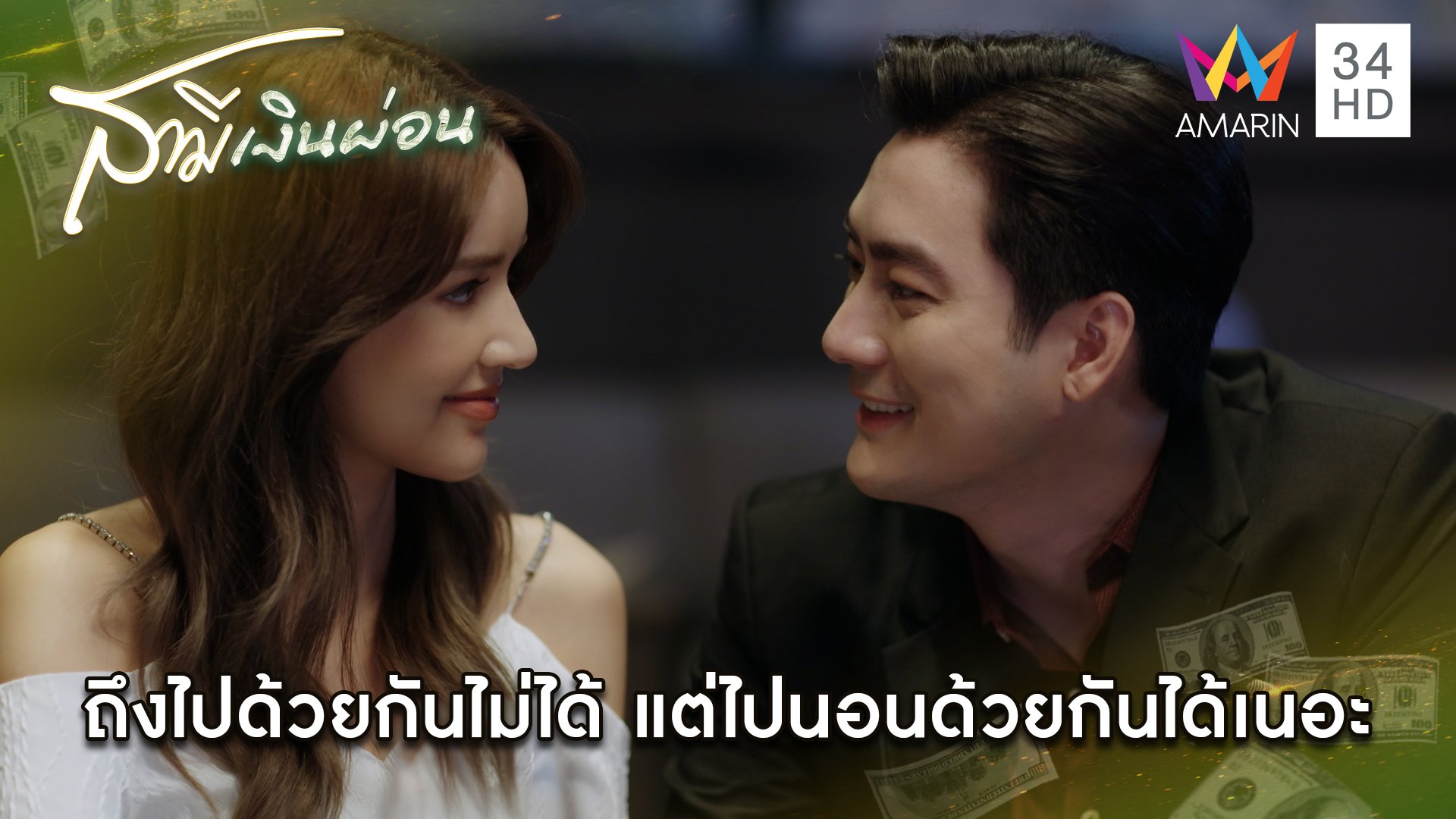 ละครย้อนหลัง สามีเงินผ่อน ละครตอนล่าสุด ดูละครออนไลน์ ดูฟรี - AMARIN TV HD | อมรินทร์ทีวี ช่อง 34