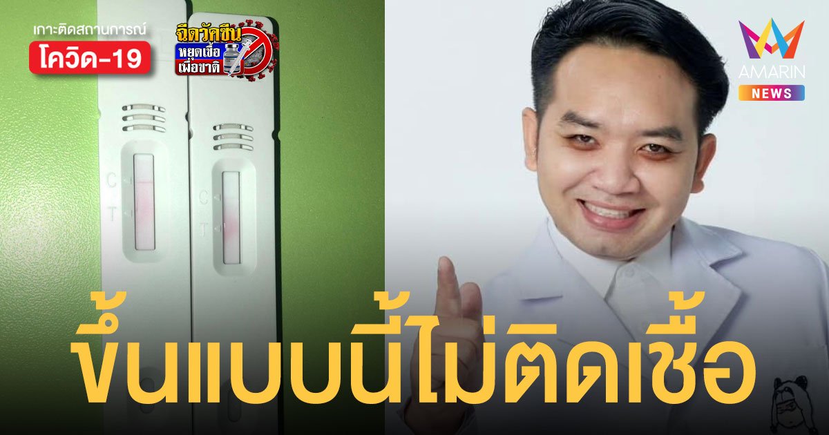 หมอแล็บแพนด้า เผย ATK เส้นขึ้นไม่ชัดเจน ติดเชื้อโควิด หรือไม่?