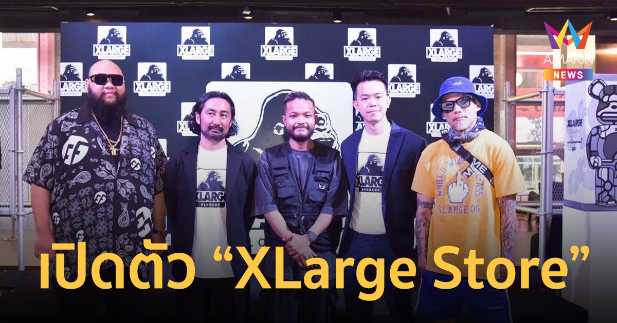 XLarge Store รวมข่าวของ XLarge Store อัพเดตเรื่อง XLarge Store