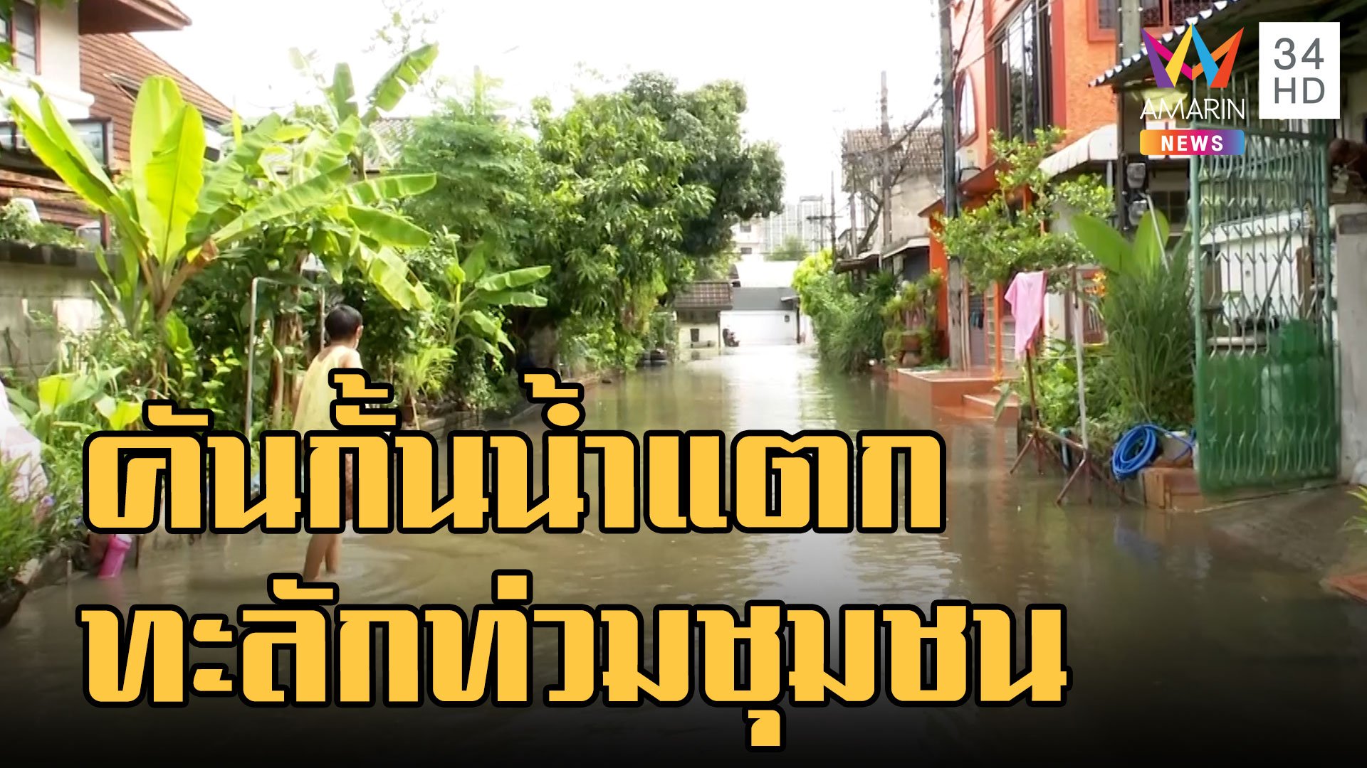 น้ำเจ้าพระยาสูง คันกั้นน้ำแตกทะลักท่วมชุมชน ข่าวเที่ยงอมรินทร์ 10