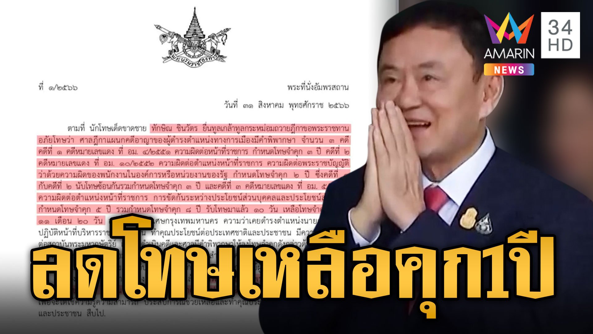 อภัยลดโทษ ทักษิณ เหลือจำคุก 1 ปี ครอบครัวชิวัตร ซาบซึ้งพระมหากรุณาธิคุณ ...