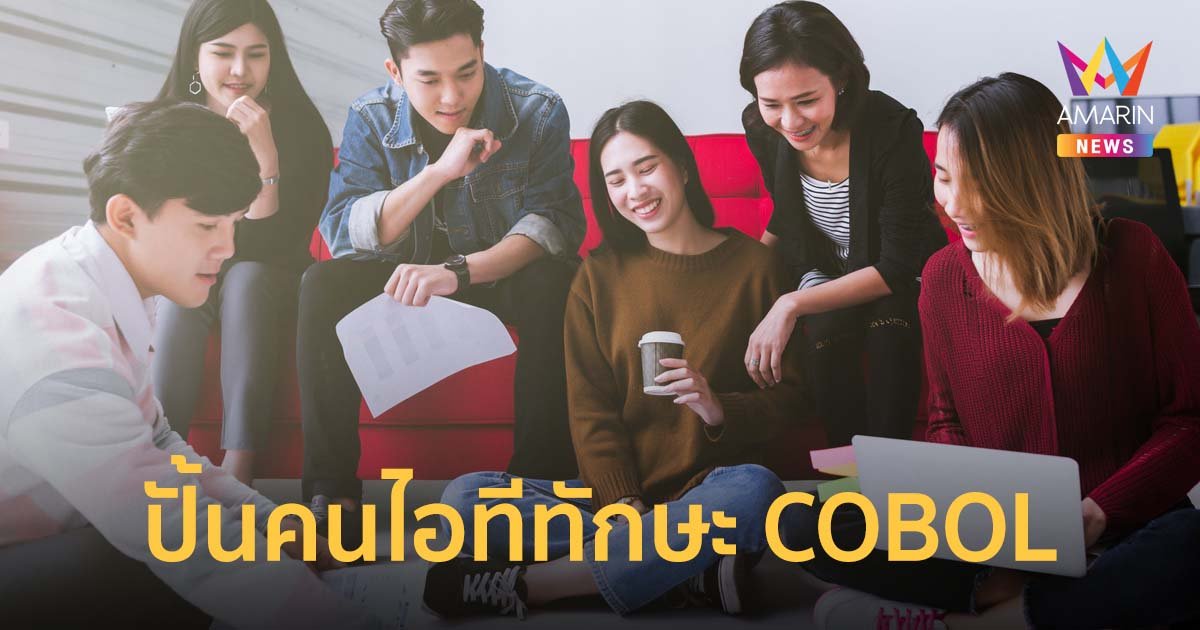 เอ็นทีที เดต้า ผนึก 3 มหาวิทยาลัยชั้นนำ ปั้นคนไอทีทักษะ COBOL