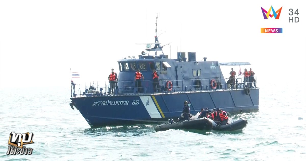 ระดมเรือตรวจประมงหา 8 ลูกเรือสุโขทัย ทัพเรือยันปีใหม่ไม่หยุดปฏิบัติงาน ...