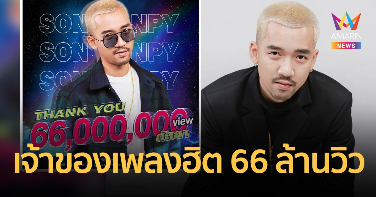 SON NPY รวมข่าวของ SON NPY อัพเดตเรื่อง SON NPY