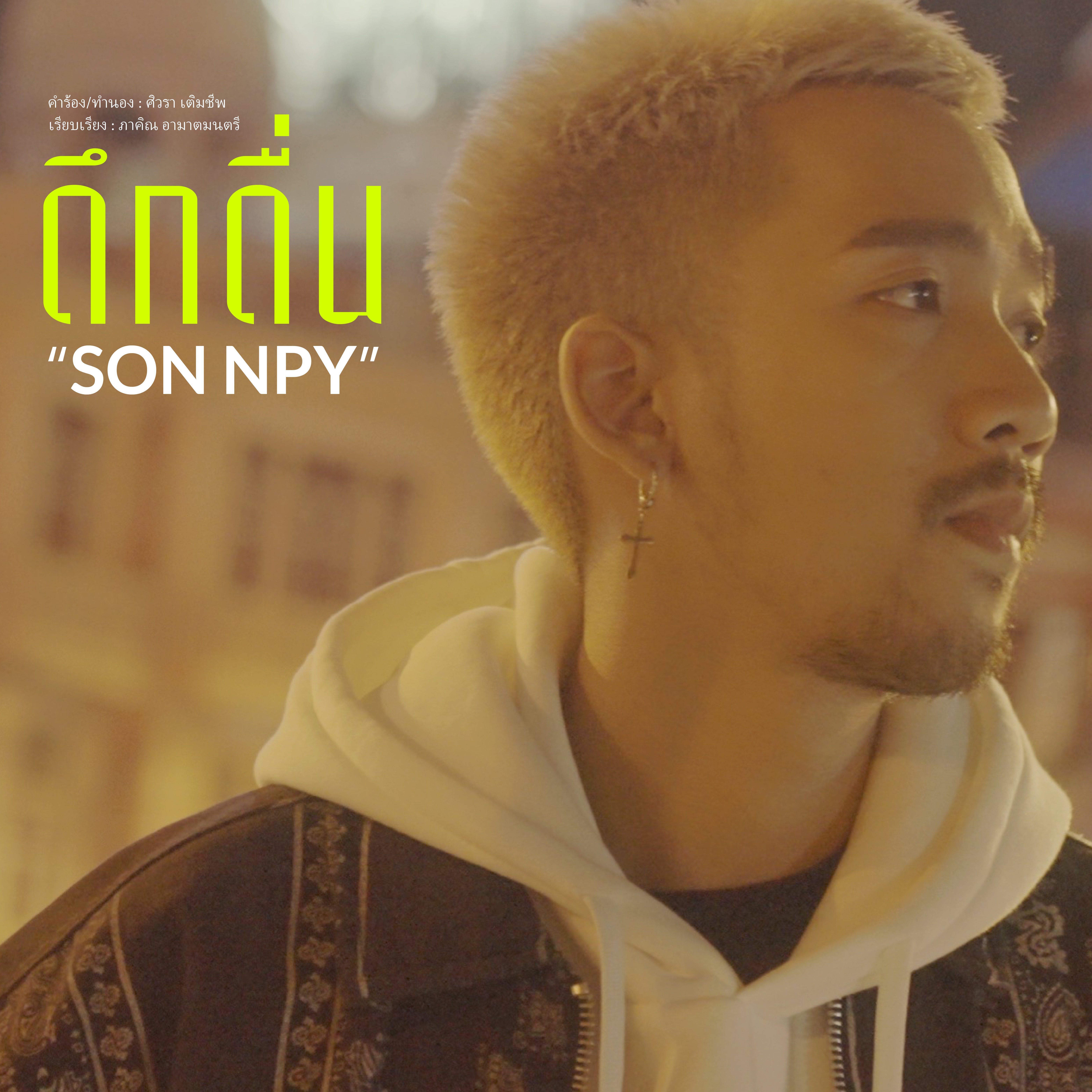 “ดึกดื่น” เพลงชิลๆ เอาใจคนเหงา ซิงเกิลล่าสุดของหนุ่มฮิป “SON NPY”