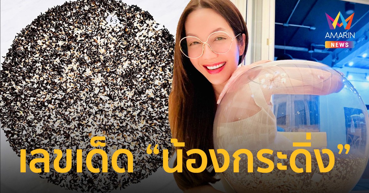 The final curve! "Om Sakaojai" opens a lucky number from "Nong Klaeng" - News Directory 3