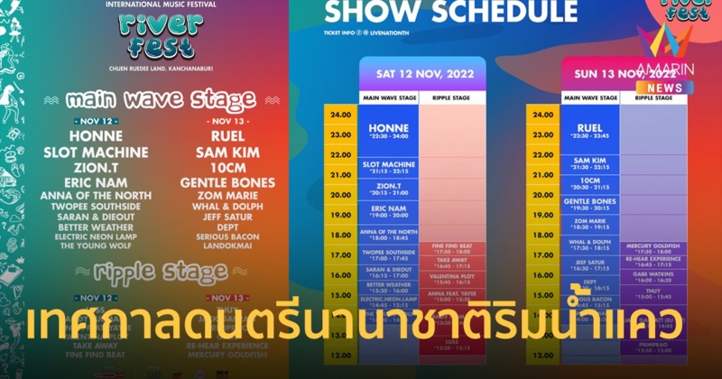 HONNE-RUEL นำทัพศิลปินโชว์เต็มอิ่ม ในเทศกาลดนตรีนานาชาติ RIVER FEST ...