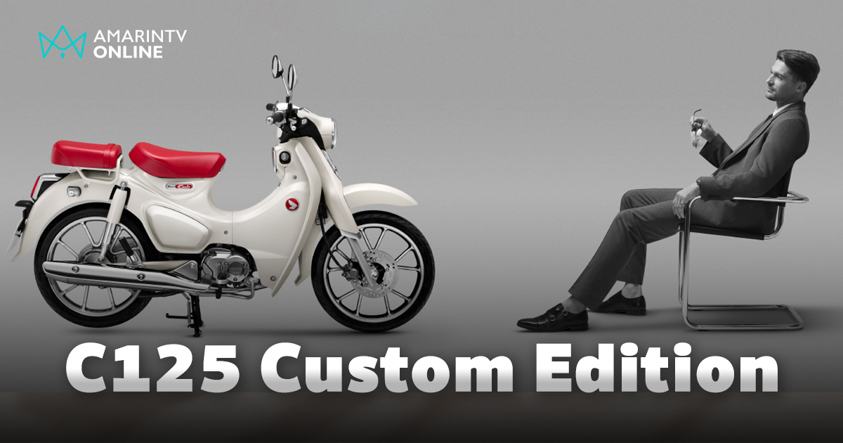 CUB House เปิดตัว ‘New C125 Custom Edition’ คู่สีใหม่ ขาว-แดง ราคาแนะนำ ...