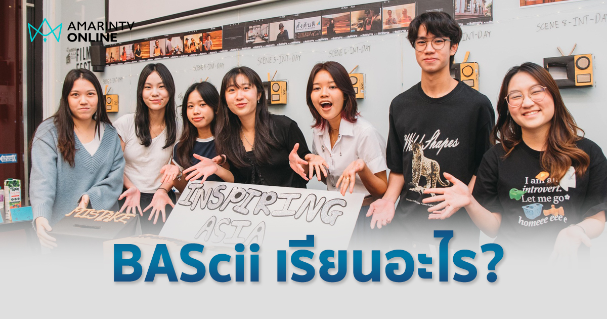 BAScii หลักสูตรใหม่ของจุฬาฯ เรียนอะไร ทำไมค่าเทอมแตะ 5 แสนบาท!
