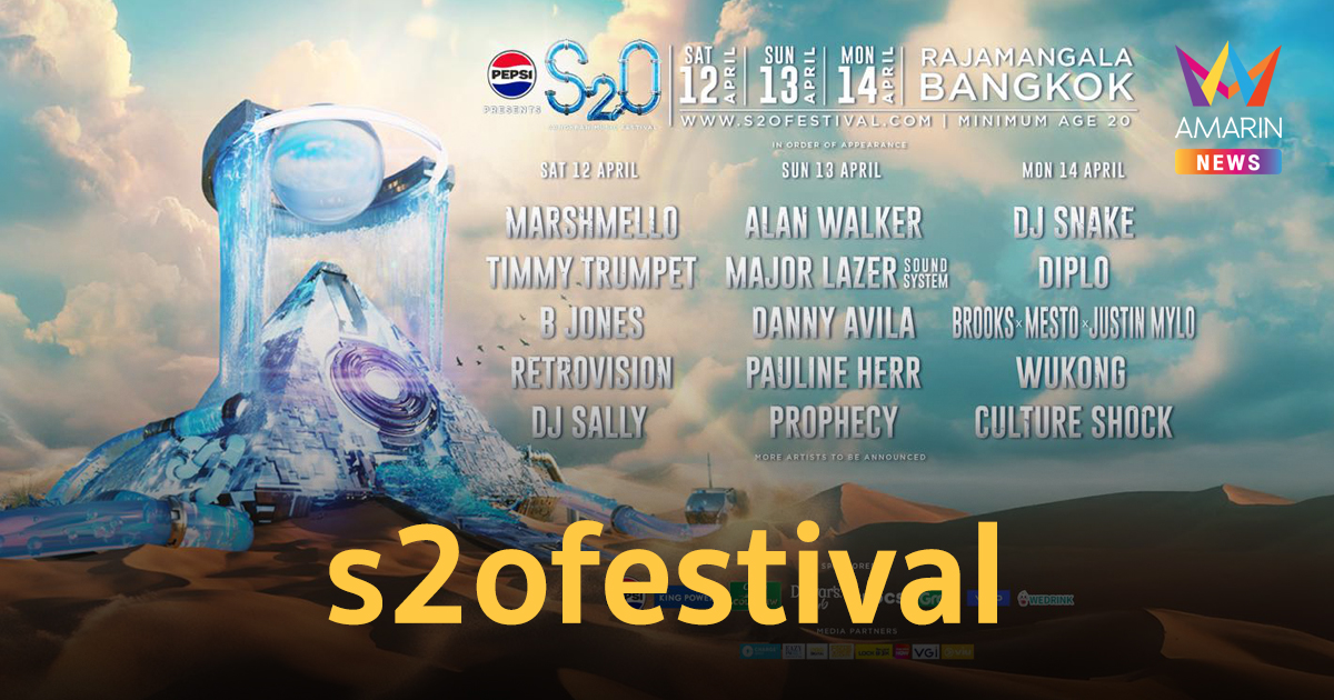 S2O บุกราชมัง! จัดใหญ่ฉลอง 10 ปี พร้อมระเบิดความสนุกสาดความมันส์ไม่ยั้ง