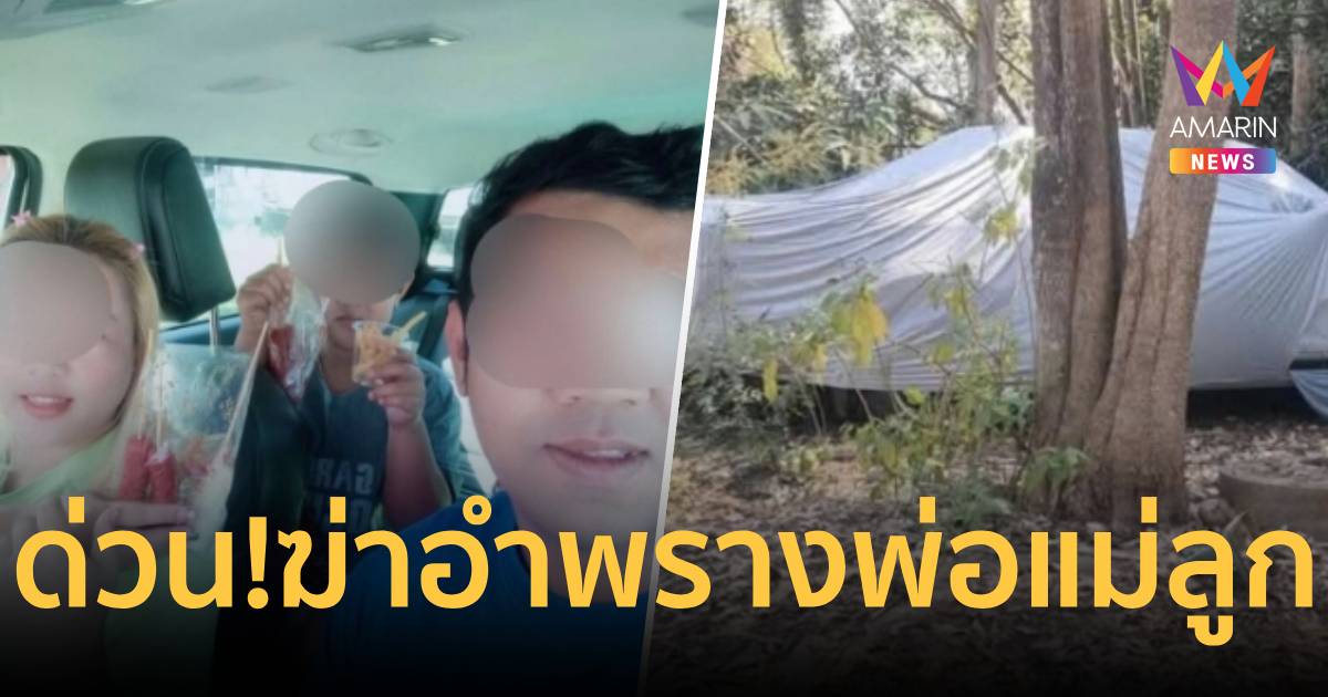 ด่วน!! พบ 3 ร่างพ่อแม่ลูก ถูกฆาตกรรม หมกศพคากระบะซุกป่า