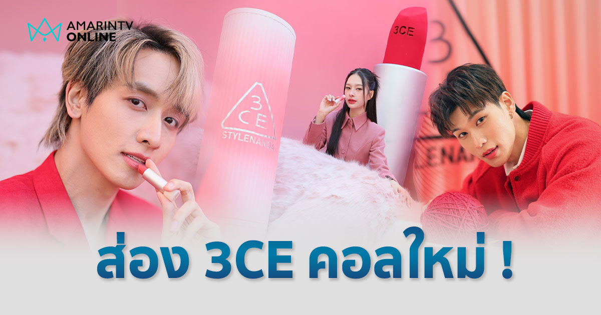 “ออฟโรด-มิ้ลค์-กองทัพ พีค” บุกกรุงโซล ! พาส่องคอลใหม่ 3CE Cashmere Hug