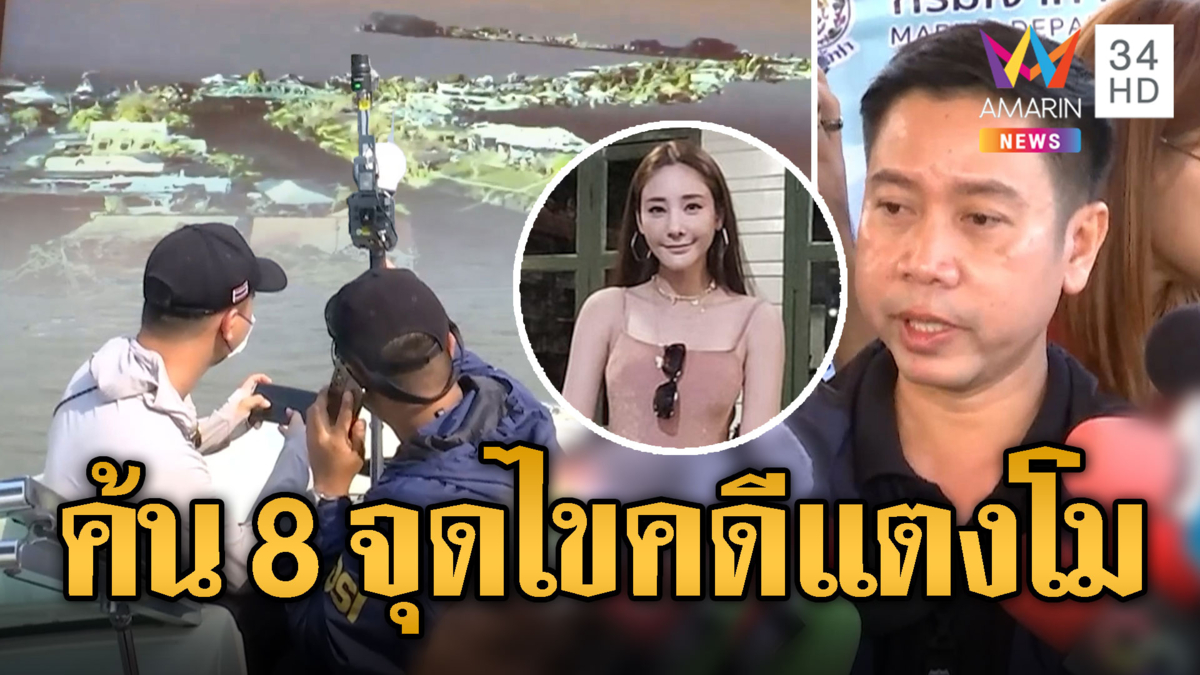 ดีเอสไอใช้เครื่องมือพิเศษ ตรวจ 8 จุด ค้นหาความจริงคดี "แตงโม"