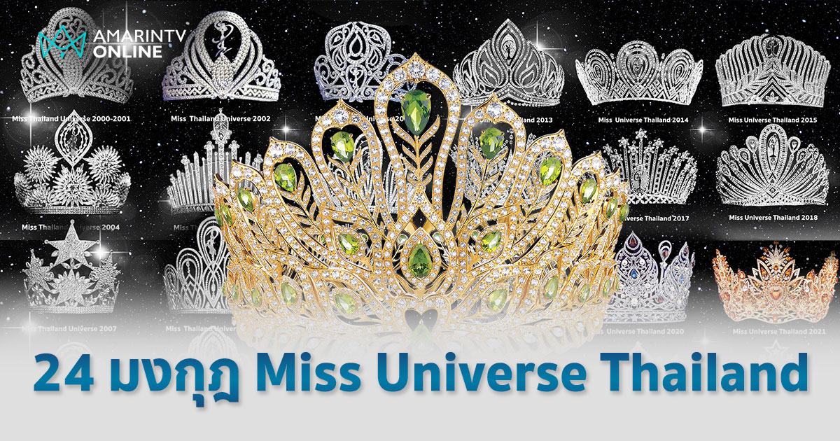 ย้อนรอยประวัติศาสตร์ ทำเนียบมงกุฎ Miss Universe Thailand 2000-2024