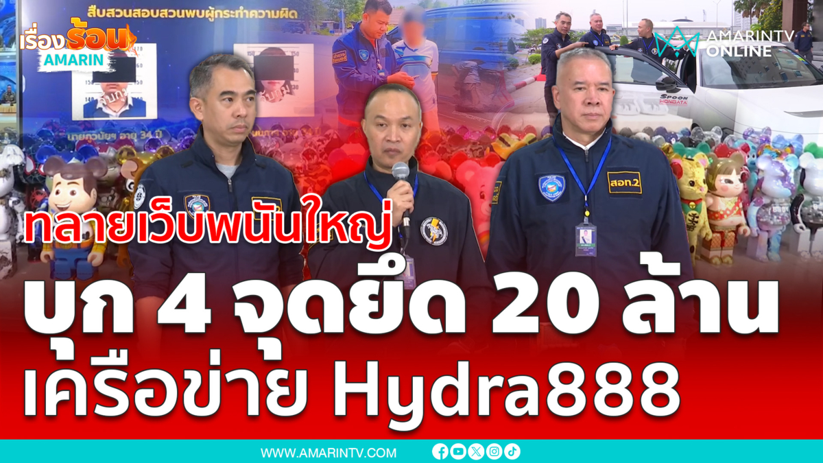 บุกทลายเว็บพนัน ค้น 4 จุดยึด 20 ล้าน เครือข่าย Hydra888