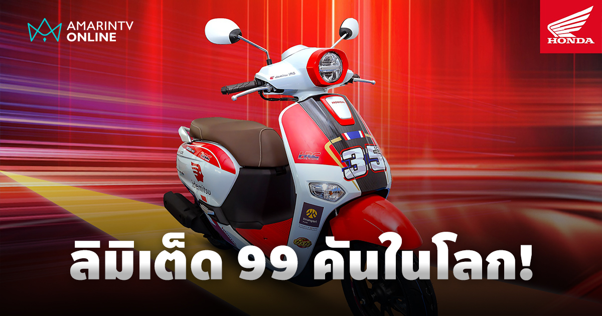 ไทยฮอนด้า เปิดตัว ‘New Honda Giorno+ SC35 ThaiGP Limited Edition’ รุ่นลิมิเต็ด 99 คัน รับจองใน ...