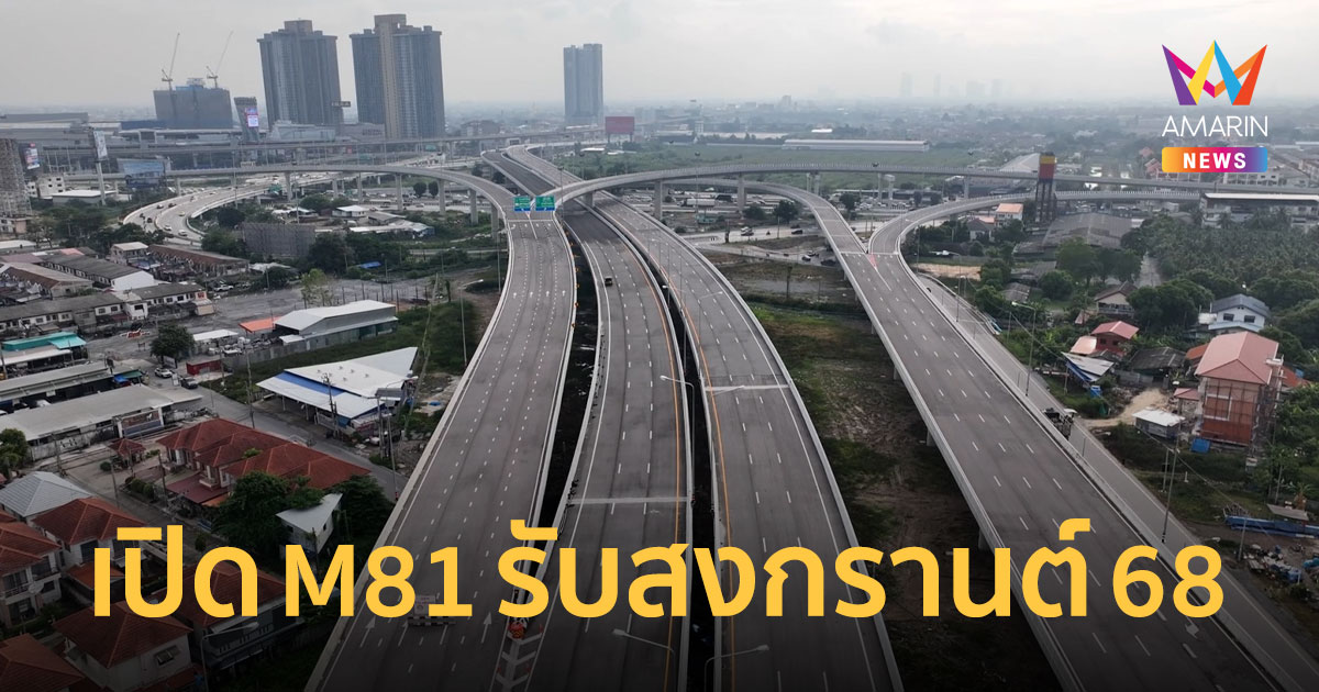 เปิดมอเตอร์เวย์ M81 บางใหญ่-กาญจนบุรี วันหยุดสงกรานต์ 2568 เข้าออกได้ 6 ด่าน