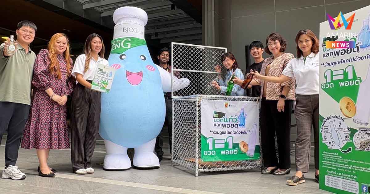 BJC Glass และ Big C สนับสนุนกระบวนการรีไซเคิล เชิญชวนร่วมโครงการ “ขวด ...