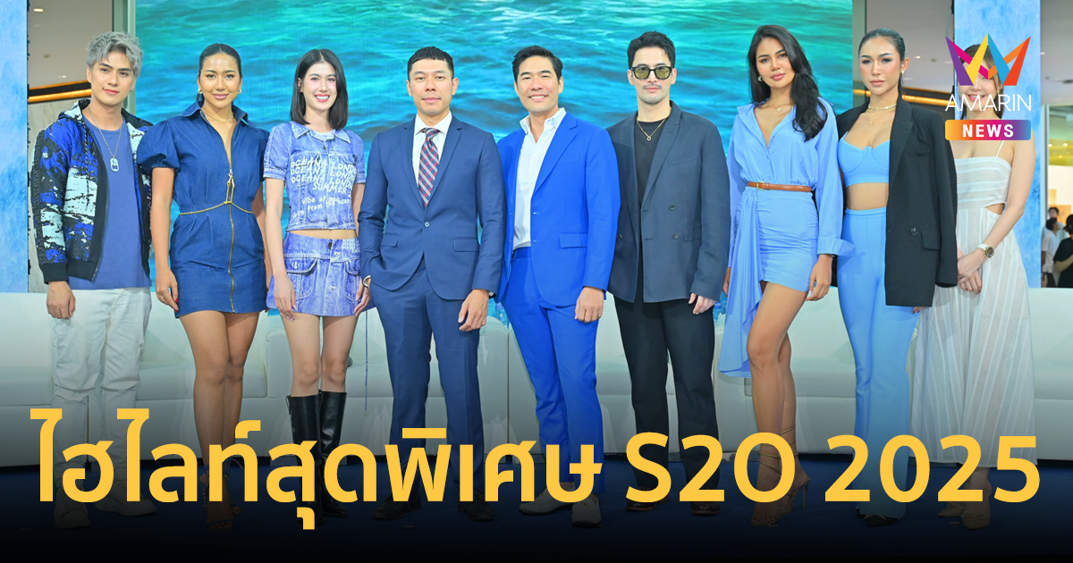 ไฮไลท์สุดพิเศษ S2O Songkran Music Festival 2025 ยกระดับความมันส์