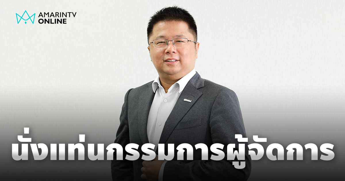 ประกาศแต่งตั้ง เวย์น โจว (Wayne Zhou) ขึ้นดำรงตำแหน่ง กรรมการผู้จัดการ GWM (Thailand) อย่างเป็น ...