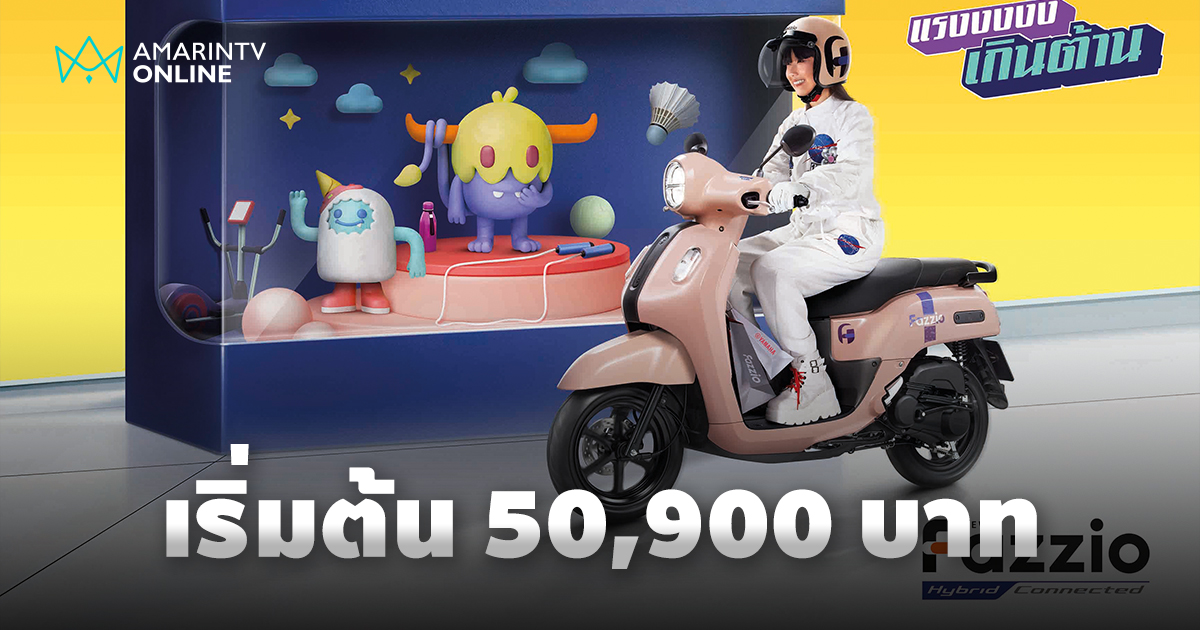 เปิดตัว “YAMAHA FAZZIO HYBRID CONNECTED” เอาใจแฟน 2 รุ่น Standard ราคา ...