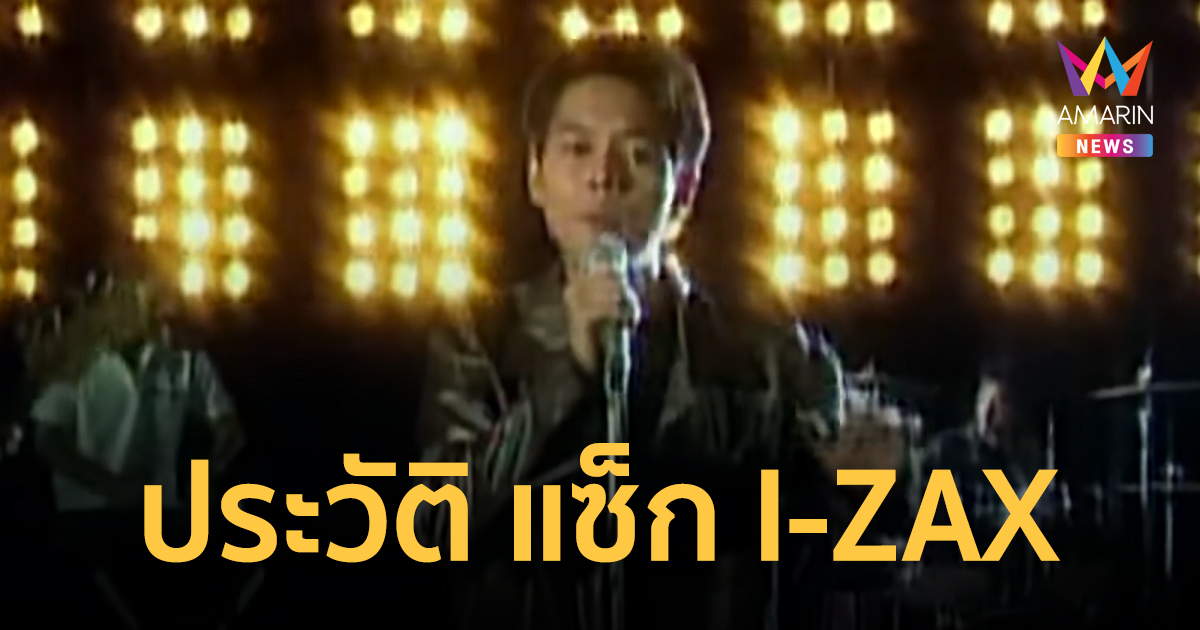 ประวัติ แซ็ก I-ZAX เจ้าของเพลงดัง ดอกไม้กับหัวใจ ที่ใครๆ ก็ร้องตามได้