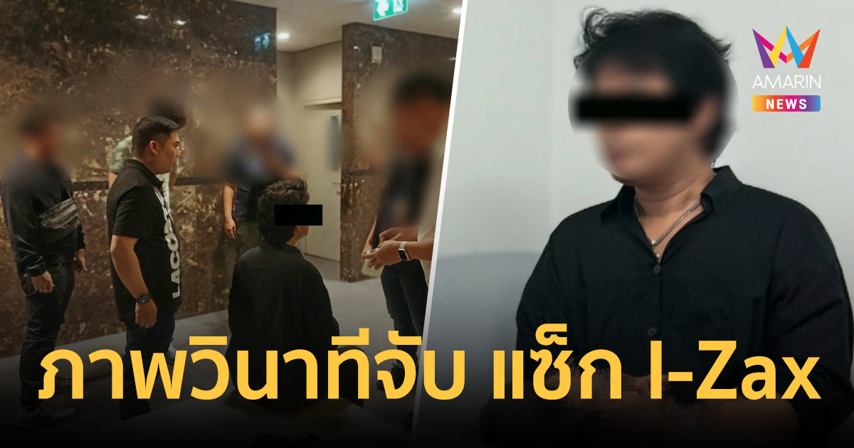 เปิดภาพบุกจับ แซ็ก I-Zax อดีตนักร้องดังยุค90 ลูกค้ายาไอซ์ไฮโซ
