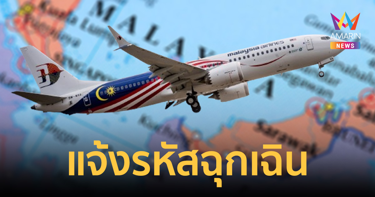 ระทึก! เครื่องบิน มาเลเซียแอร์ไลน์ เที่ยวบิน MH720 แจ้งรหัสฉุกเฉิน