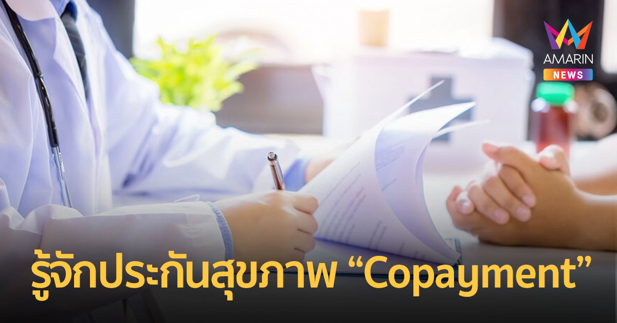 รู้จัก “Copayment” ประกันสุขภาพ เงื่อนไขใหม่คนไทยต้องรู้ เริ่ม 20 มีนา