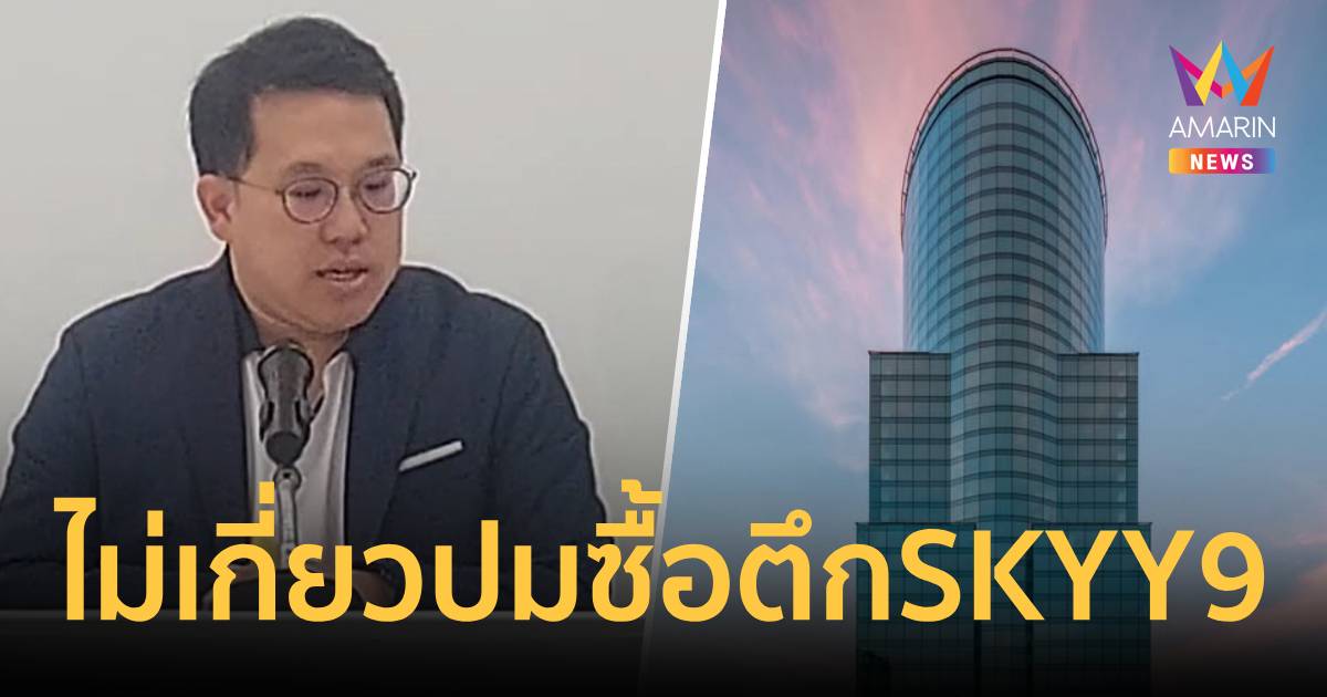 "พัฒนา" ยัน "ตระกูลพร้อมพัฒน์" ไม่เกี่ยวปมซื้อตึกSKYY9