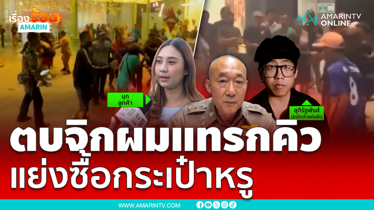 ตบจิกผมแทรกคิว แย่งซื้อกระเป๋าหรู MERGE ที่มีเพียง 300 ใบ/วัน