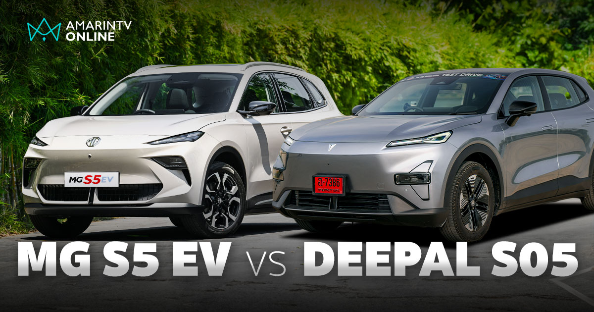 เทียบรุ่นท็อป SUV ไฟฟ้า DEEPAL S05 BEV กับ MG S5 EV ใครน่าใช้กว่า