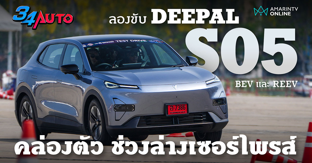 ลองขับ DEEPAL S05 ทั้ง 2 ขุมพลัง BEV และ REEV แตกต่างกันชัด แล้วแต่ชอบ