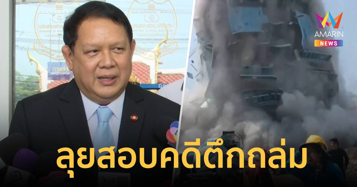 ดีเอสไอ ลุยสืบสวนคดีโครงการก่อสร้างตึก สตง. 30 ชั้น ถล่ม