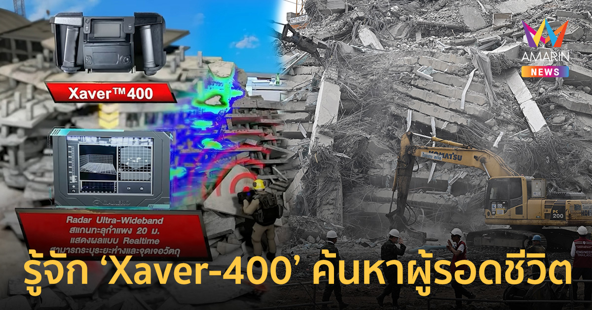 Xaver-400 เทคโนโลยีเพื่อภารกิจทางทหาร สู่เครื่องมือช่วยชีวิตคน