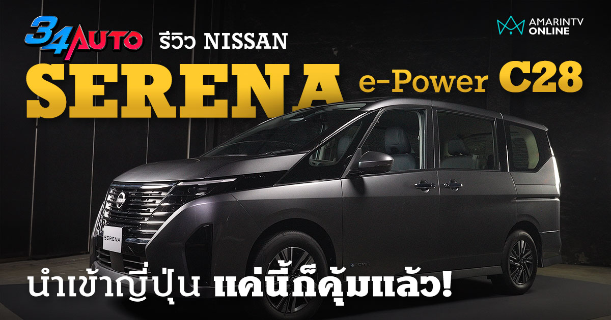 รีวิว Nissan Serena e-Power C28 หน้าสวย ฟังก์ชันน่ารัก นำเข้าญี่ปุ่น