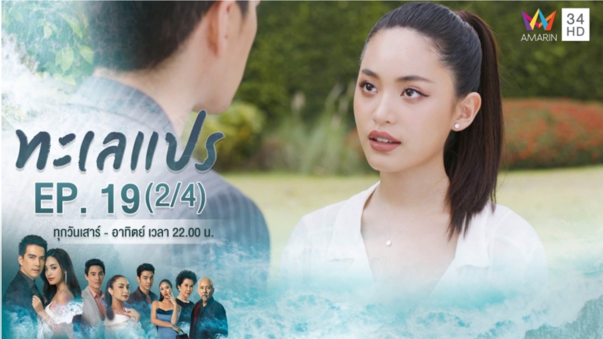 ทะเลแปร