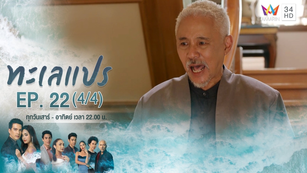 ทะเลแปร