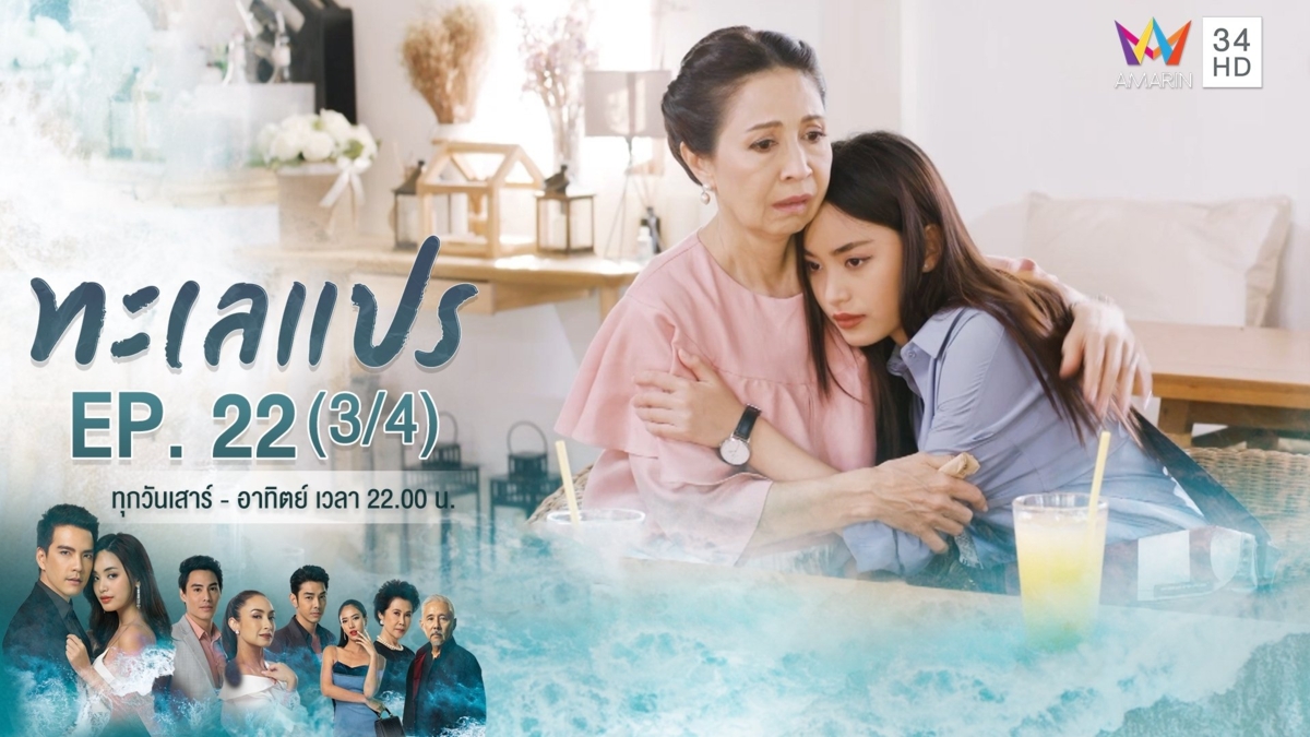 ทะเลแปร