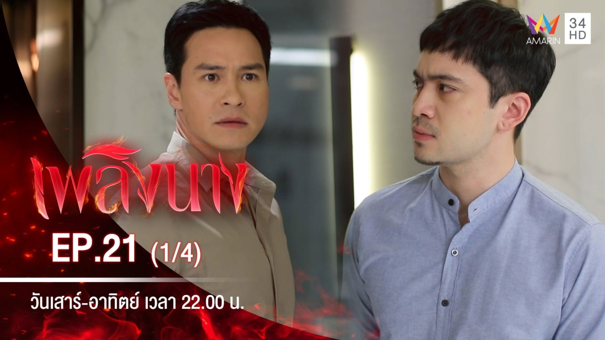 เพลิงนาง