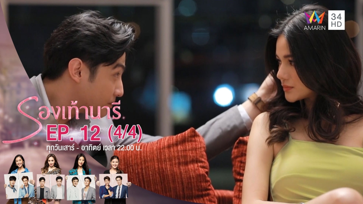รองเท้านารี | EP.12 (4/4) | 24 พ.ย.62 | AMARIN TVHD34